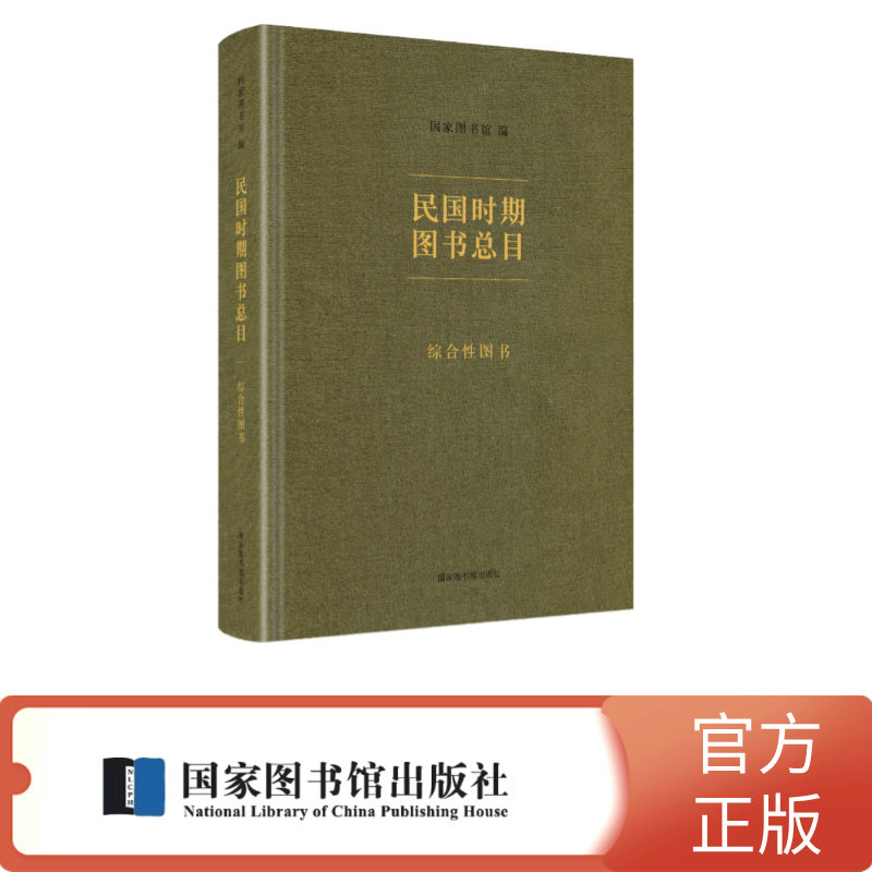 正版图书民国时期图书总目·综合图书图书馆图书馆出版社书籍\/杂志\/报纸/文化/信息与知识传播/图书馆学 档案学纸质书籍