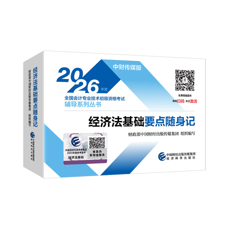 正版图书经济法基础要点随身记中国财经出版传媒集团经济科学出版社书籍\/杂志\/报纸//教材/教辅//社会实用教材纸质书籍