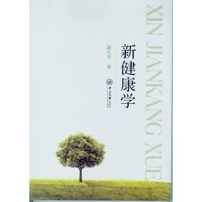正版图书新健康学戴礼坦中山大学出版社书籍\/杂志\/报纸/社会科学/社会科学总论纸质书籍
