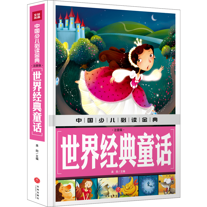 正版图书中国少儿金典:世界经典童话(注音版)龚勋天地出版社书籍\/杂志\/报纸/小说/古/近代小说(1919年前)纸质书籍