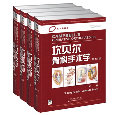 正版图书坎贝尔骨科手术学（2版英文）S. Terry Canale，James H. Beaty天津科技翻译出版公司书籍\/杂志\/报纸/医学卫生/外科学