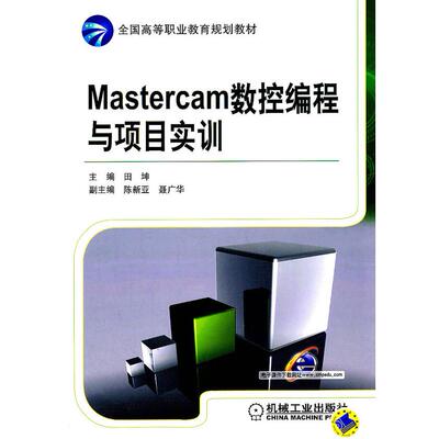 正版图书Mastercam数控编程与项目实训田坤　主编机械工业出版社书籍\/杂志\/报纸//教材/教辅//教材/大学教材纸质书籍