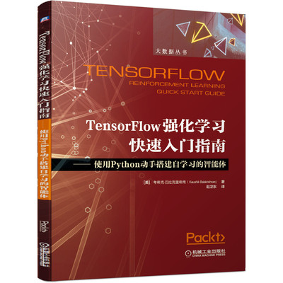 正版图书TensorFlow强化快速入门指南——使用Python动手搭建自的智能体考希克机械工业出版社