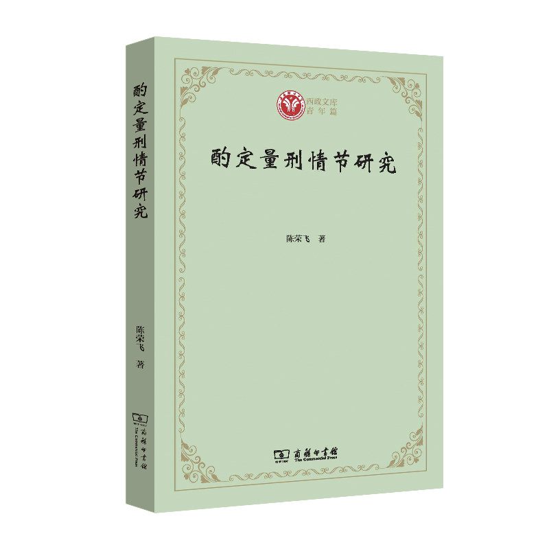正版图书酌定量刑情节研究(西政文库)陈荣飞商务印书馆书籍\/杂志\/报纸/文化/信息与知识传播/信息与传播理论纸质书籍