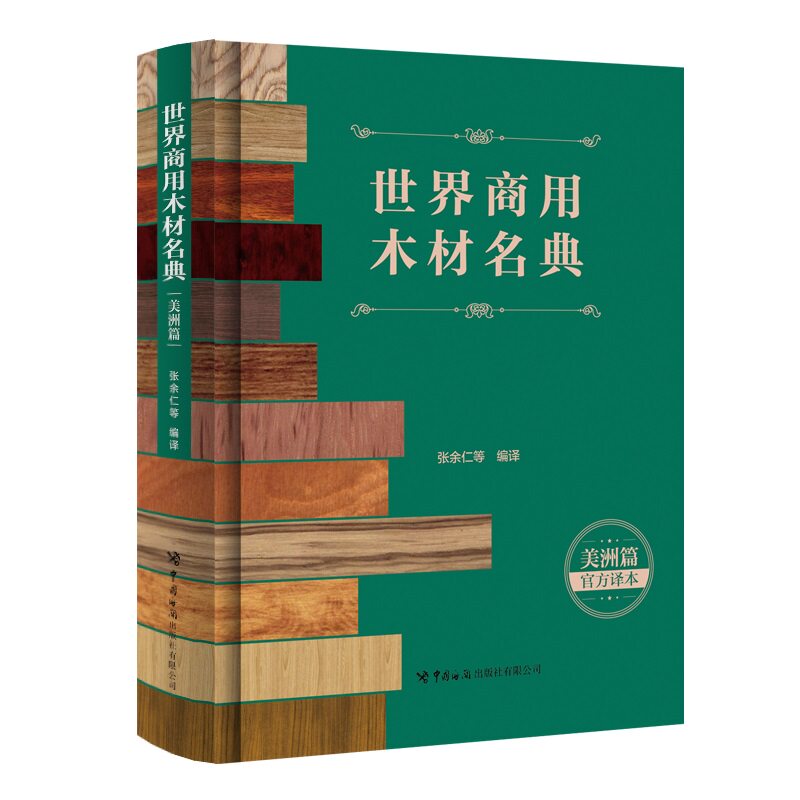 正版图书世界商用木材名典(美洲篇)张余仁中国海关出版社书籍\/杂志\/报纸/经济/国际贸易/世界各国贸易纸质书籍