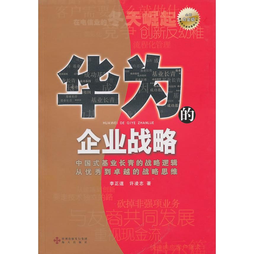 正版图书《华为的企业战略(全新白金版)李正道,文丽颜 著海天出版社书籍\/杂志\/报纸/管理/商业史传纸质书籍