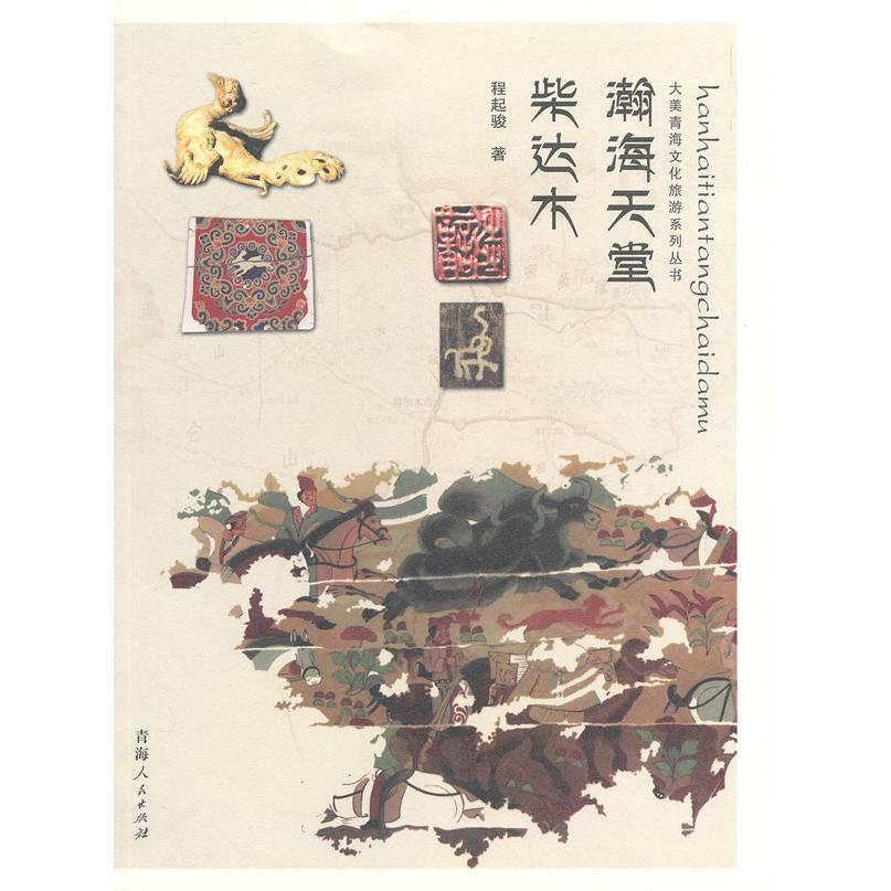 正版图书瀚海天堂 柴达木本书编写组青海人民出版社书籍\/杂志\/报纸/地图/地理/中国地图/世界地图/旅游/交通/专题地图/册/书
