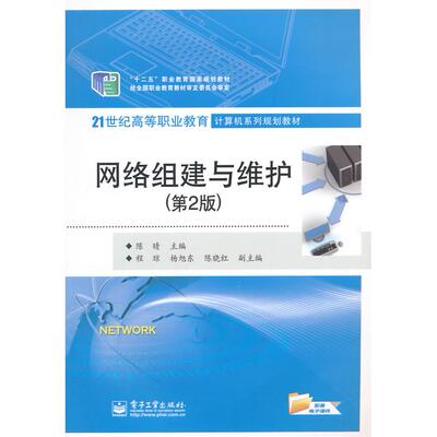 正版图书网络组建与维护(第2版)/陈晴陈晴主编电子工业出版社教材纸质书籍