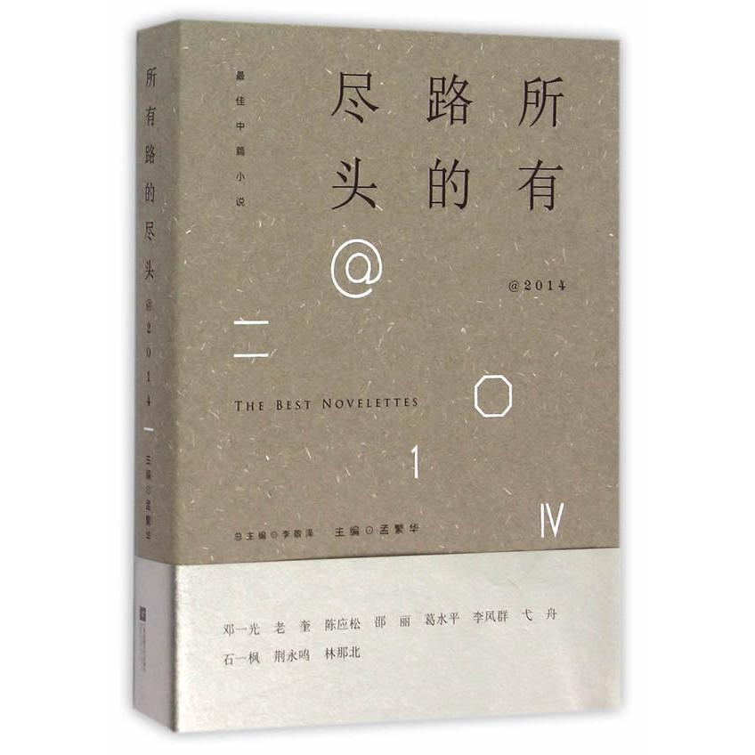 正版图书所有路的尽头@2014孟繁华 主编江苏文艺出版社书籍\/杂志\/报纸/政治军事/外交/国际关系纸质书籍