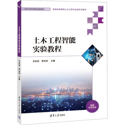 正版图书土木工程智能实验教程龙武剑、罗启灵、吴凌壹、侯雪瑶清华大学出版社书籍\/杂志\/报纸//教材/教辅//教材/大学教材