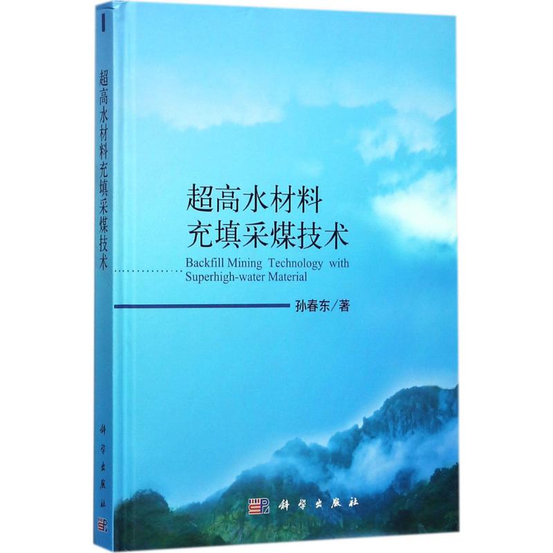 正版图书超高水材料充填采煤技术孙春东科学出版社书籍\/杂志\/报纸/工业/农业技术/矿业技术纸质书籍