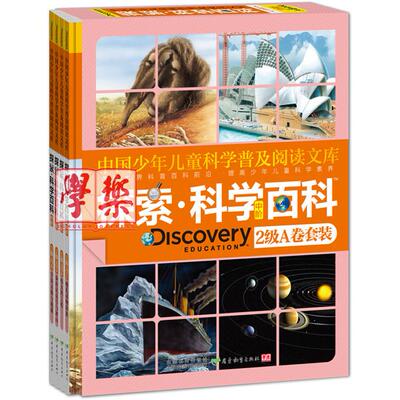 正版图书《DiscoveryEducation探索科学百科》（中阶）2级A卷套装（4册）（澳）Weldon Owen著，学乐·译言译广东教育出版社