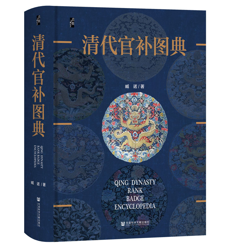 正版图书启微·清代官补图典臧诺 著 著社会科学文献出版社书籍\/杂志\/报纸/工业/农业技术/轻工业/手工业纸质书籍