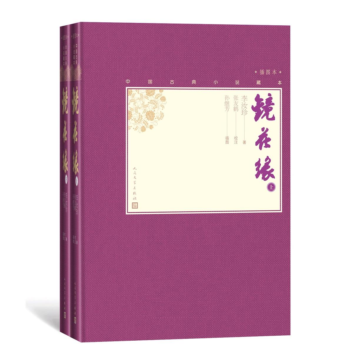 正版图书镜花缘（上下）李汝珍著  张友鹤校注人民文学出版社书籍\/杂志\/报纸/小说/古/近代小说（1919年前）纸质书籍