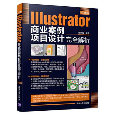 正版图书中文版Illustrator商业案例项目设计解析赵飒飒清华大学出版社书籍\/杂志\/报纸/计算机/网络/计算机软件工程（新）