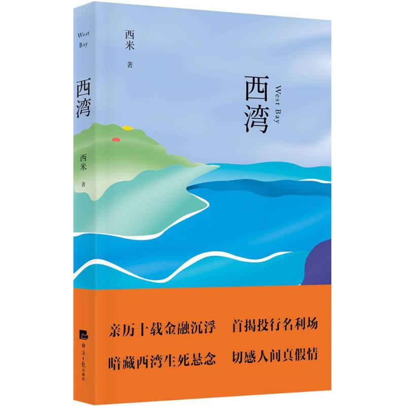 正版图书西湾西米经济日报出版社书籍\/杂志\/报纸/文化/信息与知识传播/地域文化 群众文化纸质书籍
