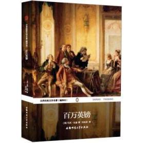 正版图书百万英镑(美)马克·吐温著安徽师范大学出版社书籍\/杂志\/报纸/小说/古/近代小说(1919年前)纸质书籍