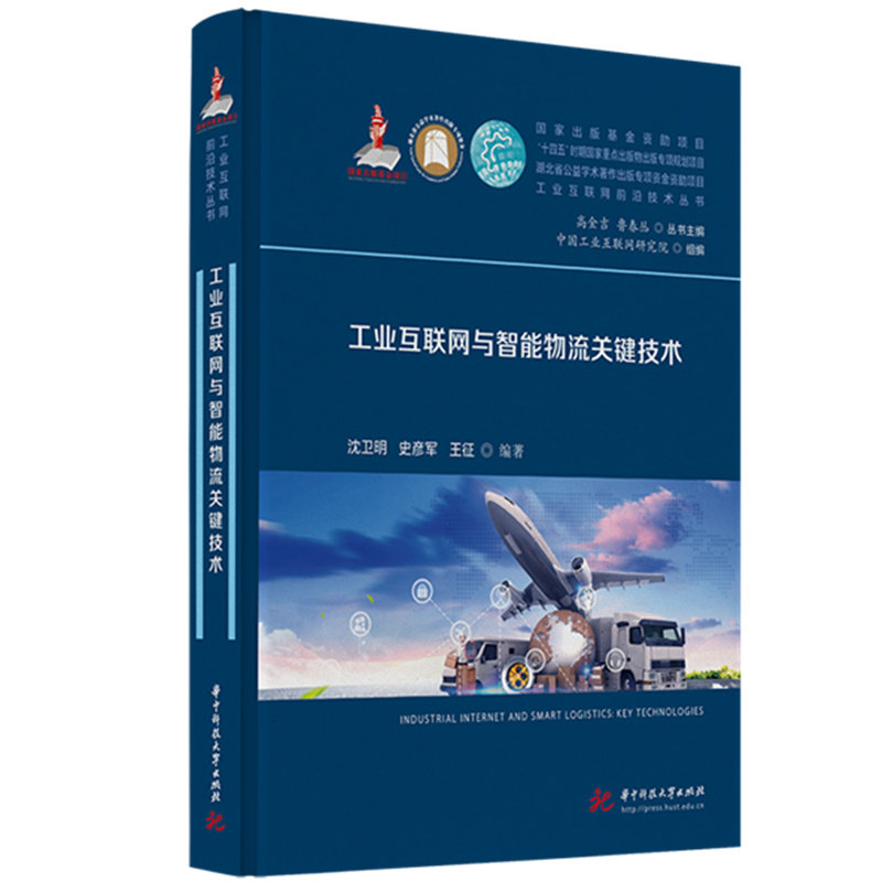 正版图书工业互联网与智能物流关键技术沈卫明,史彦军,王征华中科技大学出版社书籍\/杂志\/报纸/计算机/网络/网络通信(新)