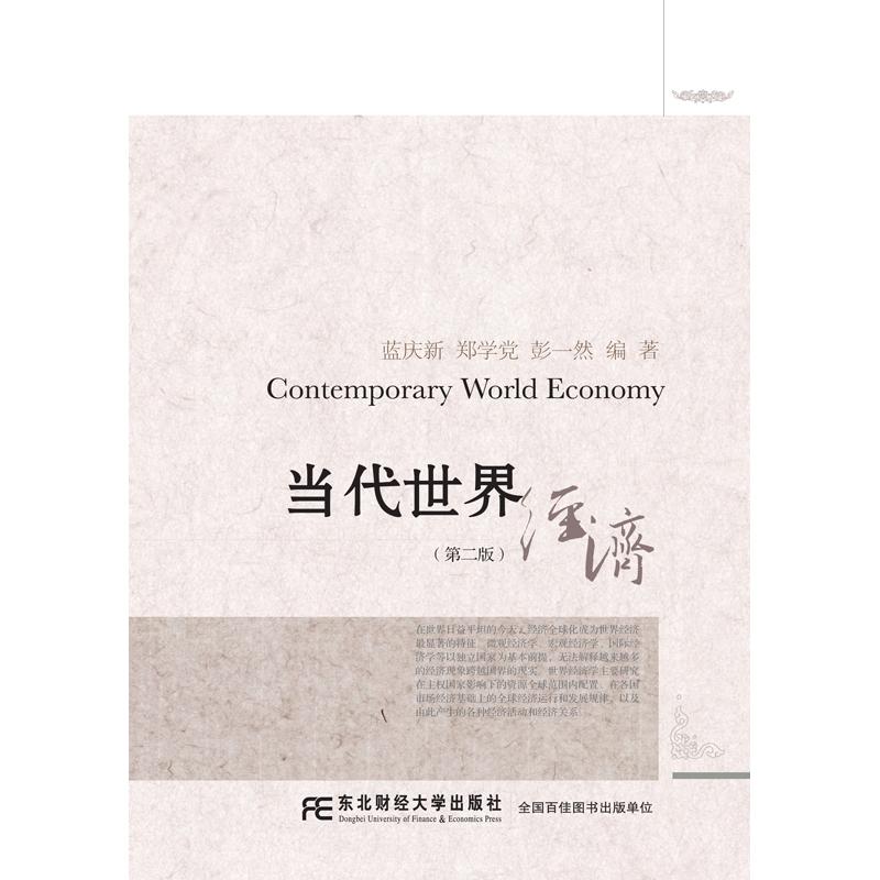 正版图书当代世界经济(第二版)蓝庆新 郑学 彭一然东北财经大学出版社有限责任公司书籍\/杂志\/报纸/经济/世界及各国经济概况