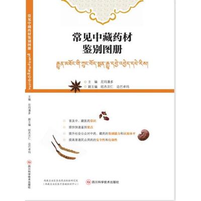 正版图书常见中藏药材鉴别图册尼玛潘多四川科学技术出版社书籍\/杂志\/报纸/医学卫生/药学纸质书籍