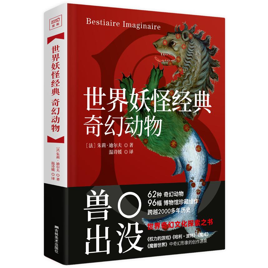 正版图书世界妖怪经典:奇幻动物朱莉·迪尔夫 著 温诗媛 译吉林美术出版社书籍\/杂志\/报纸/自然科学/自然科学史/研究方法