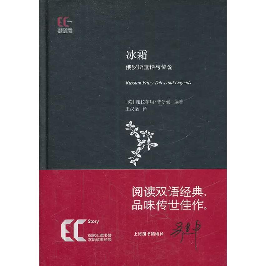 正版图书冰霜:俄罗斯童话与传说(英)普尔曼上海科学技术文献出版社书籍\/杂志\/报纸/外语/语言文字/实用英语/娱乐/休闲英语