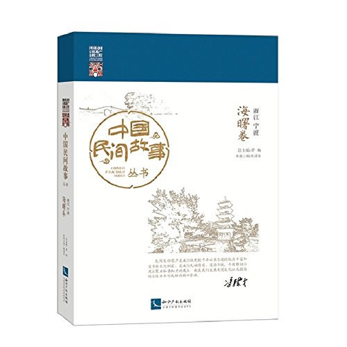 正版图书中国民间故事丛书 浙江宁波 海曙卷罗杨,陈建东知识产权出版社书籍\/杂志\/报纸/文学/民间文学/民族文学纸质书籍