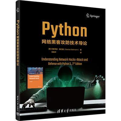 正版图书Python网络黑客攻防技术导论(德)巴斯蒂安·鲍尔曼清华大学出版社计算机/网络/网络通信（新）纸质书籍