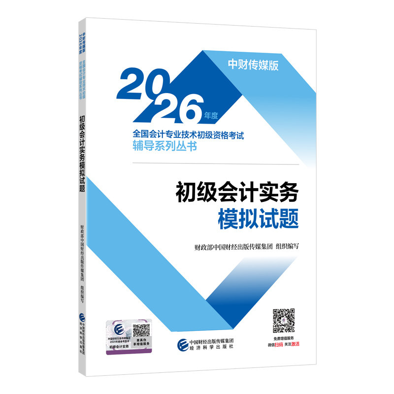 正版图书初级会计实务模拟试题中国财经出版传媒集团经济科学出版社书籍\/杂志\/报纸//教材/教辅//社会实用教材纸质书籍