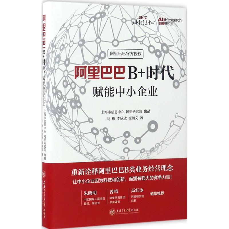 正版图书B+时代:赋能中小企业马梅,李欣欣,崔瀚文上海交通大学出版社书籍\/杂志\/报纸/管理/创业企业和企业家纸质书籍