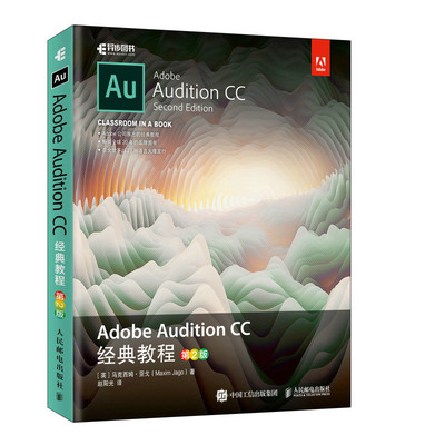 正版图书Adobe Audition CC 经典教程（第2版）[英]马克西姆·亚戈（Maxim Jago）人民邮电出版社