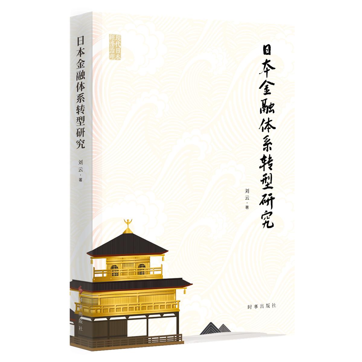 正版图书日本金融体系转型研究刘云时事出版社书籍\/杂志\/报纸/经济/财政/货币/税收纸质书籍