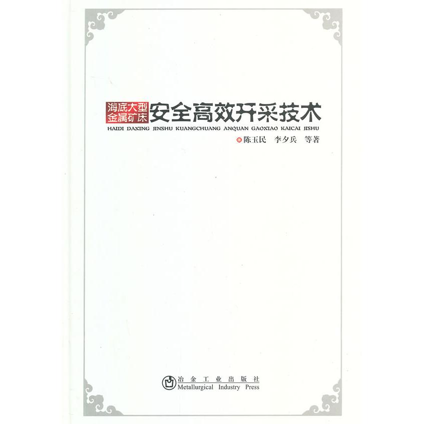 正版图书海底大型金属矿床安高开采技术陈玉民陈玉民 等编著冶金工业出版社书籍\/杂志\/报纸/工业/农业技术/矿业技术纸质书籍