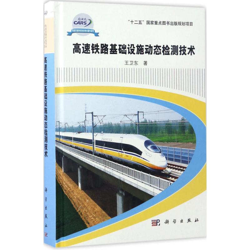 正版图书高速铁路基础设施动态检测技术王卫东科学出版社书籍\/杂志\/报纸/工业/农业技术/工业技术纸质书籍