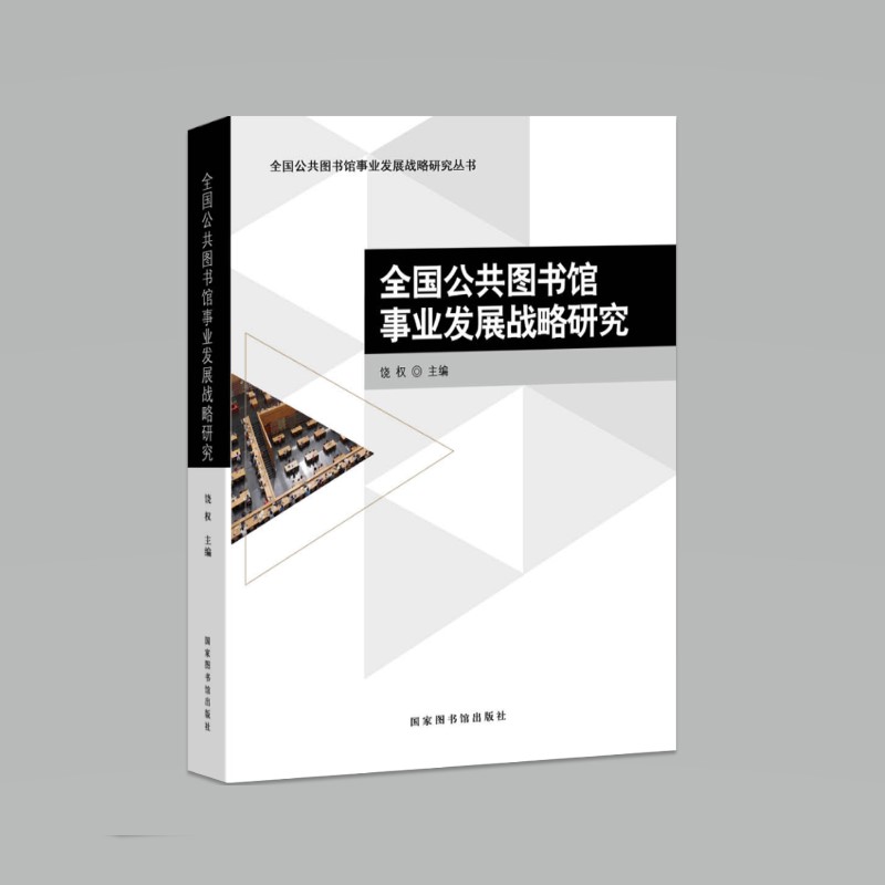 正版图书全国公共图书馆事业发展战略研究饶权 主编图书馆出版社书籍\/杂志\/报纸/文化/信息与知识传播/图书馆学 档案学纸质书籍