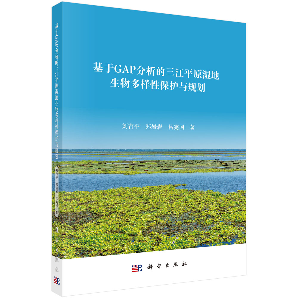 正版图书基于GAP分析的三江平原湿地生物多样保护与规划刘吉平科学出版社书籍\/杂志\/报纸/自然科学/科普读物/环境保护/治理
