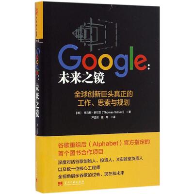 正版图书Google：未来之镜[德] 托马斯·舒尔茨（Thomas Schulz）；中资海派  出品当代中国出版社企业管理纸质书籍