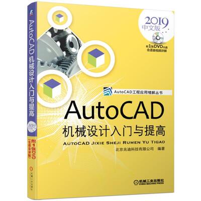 正版图书AutoCAD机械设计入门与提高（2019中文版）北京兆迪科技有限公司机械工业出版社