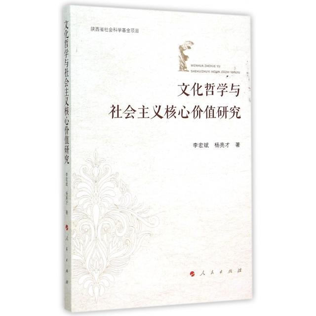 正版图书文化哲学与社会主义核心价值研究李宏斌,杨亮才 著人民出版社书籍\/杂志\/报纸/社会科学/社会科学总论纸质书籍