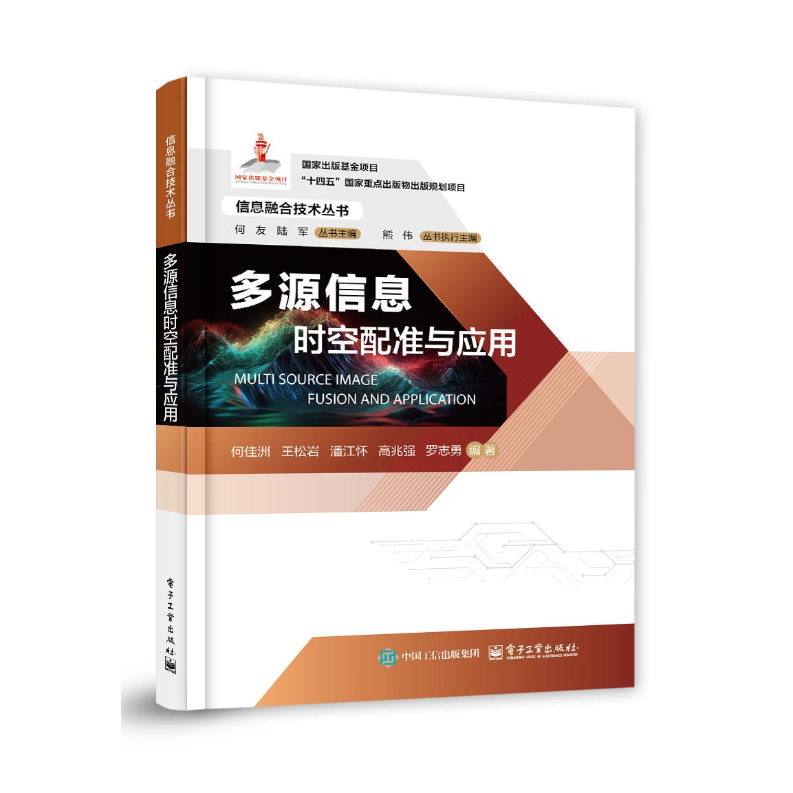 正版图书多源信息时空配准与应用何佳洲电子工业出版社书籍\/杂志\/报纸/计算机/网络/网络通信（新）纸质书籍