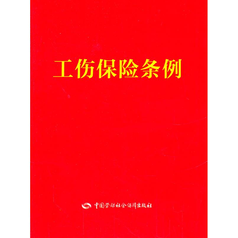 正版图书工伤保险条例本书编写组中国劳动社会保障出版社书籍\/杂志\/报纸/法律/世界各国法律纸质书籍
