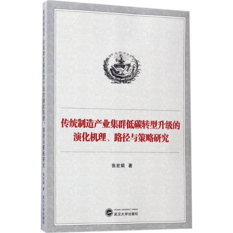 正版图书传统制造产业集群低碳转型升级的演化机理、路径与策略研究张宏娟 著武汉大学出版社书籍\/杂志\/报纸/经济/各部门经济