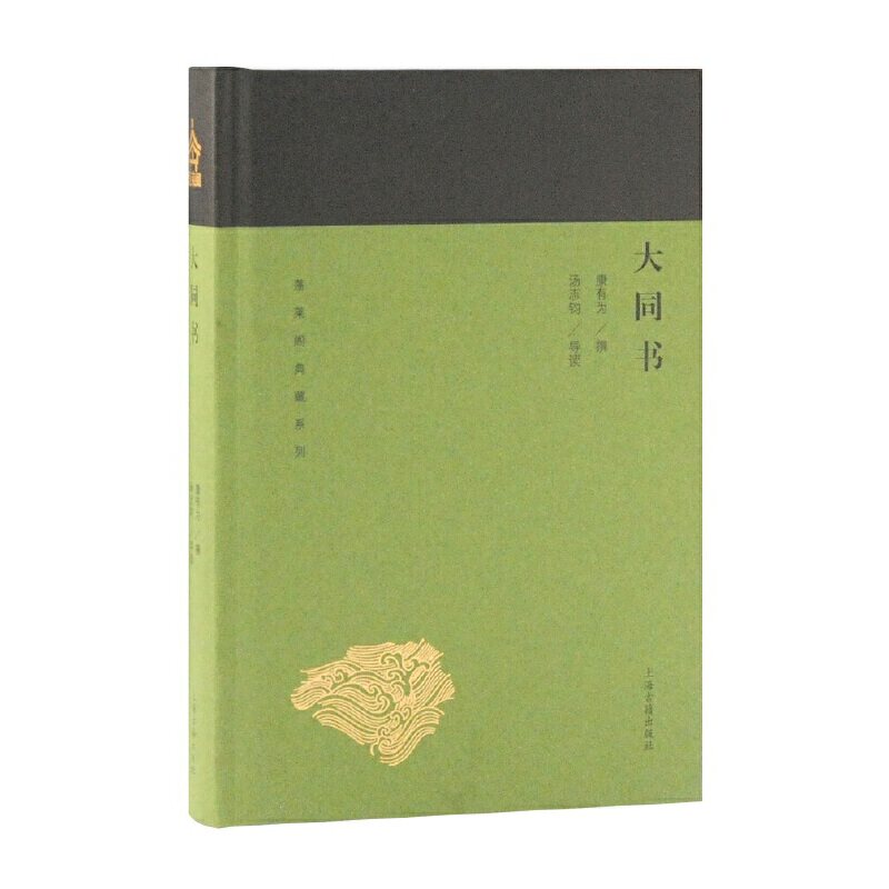正版图书大同书(蓬莱阁典藏系列)康有为 著,汤志钧 导读上海古籍出版社书籍\/杂志\/报纸/小说/古/近代小说(1919年前)纸质书籍