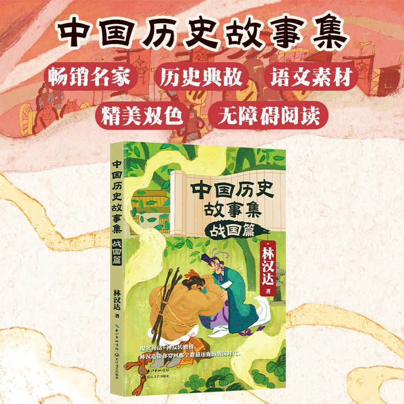 正版图书中国历史故事集:战国篇林汉达 著长江文艺出版社书籍\/杂志\/报纸/儿童读物/童书/启蒙认知书/黑白卡/识字卡纸质书籍