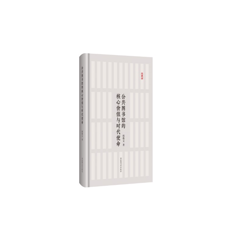 正版图书公共图书馆的核心价值与时代使命程焕文 著图书馆出版社书籍\/杂志\/报纸/文化/信息与知识传播/图书馆学 档案学纸质书籍