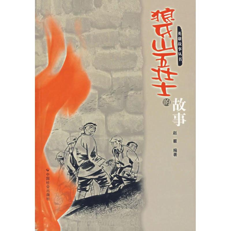 正版图书狼牙山五壮士的故事赵霰中国社会出版社书籍\/杂志\/报纸/文学/民间文学/民族文学纸质书籍