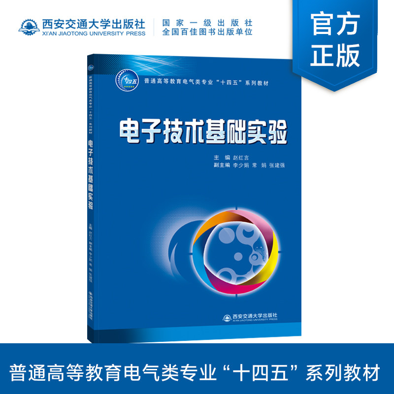 正版图书电子技术基础实验(普通高等教育电气类专业十四五系列教材)赵红言西安交通大学出版社