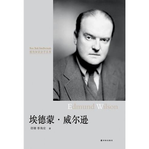 正版图书埃德蒙.威尔逊邵珊,季海宏译林出版社书籍\/杂志\/报纸/管理/创业企业和企业家纸质书籍