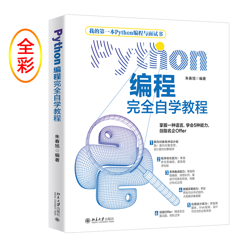 正版图书Python编程自学教程朱春旭北京大学出版社书籍\/杂志\/报纸/计算机/网络/办公自动化软件(新)纸质书籍