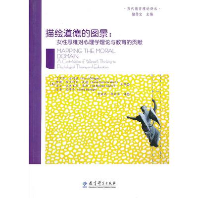 正版图书描绘道德的图景--女思维对心理学理论与教育的贡献/当代德育理论译丛(美）吉利根　等主编，季爱民　等译教育科学出版社
